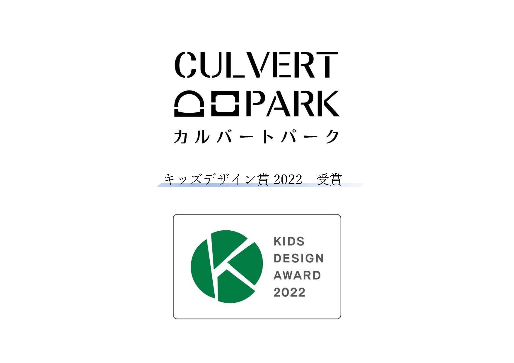 キッズデザイン賞を受賞しました。 - Culvert Park